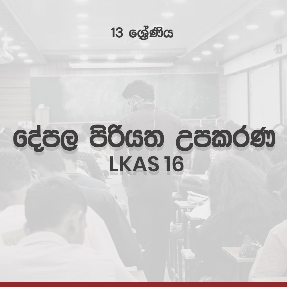 2025 A/L Grade13 - 2. දේපල පිරියත උපකරණ | LKAS 16 - Lasantha Niroshan