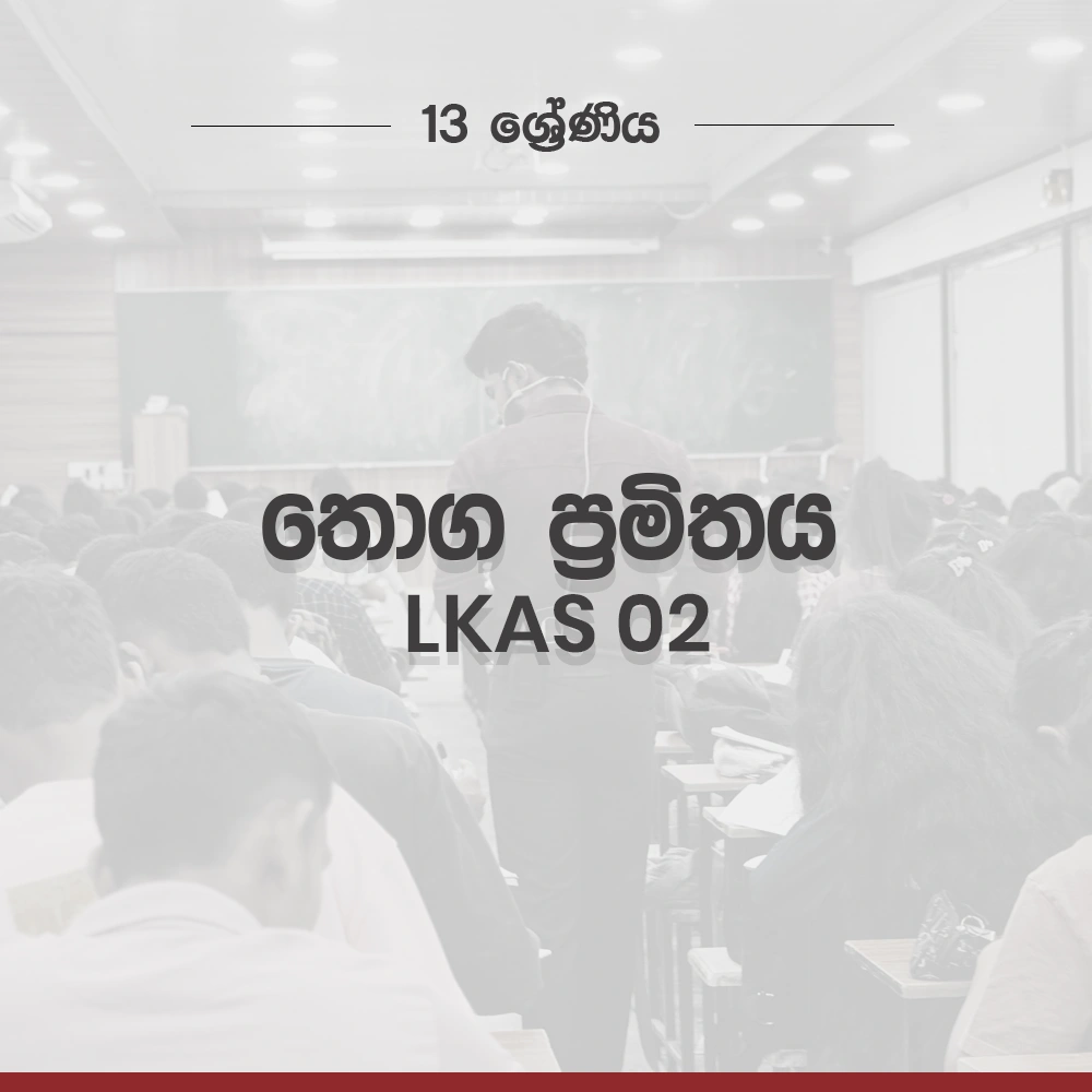 2025 A/L Grade13 - 1.තොග ප්‍රමිතය | LKAS 02 - Lasantha Niroshan